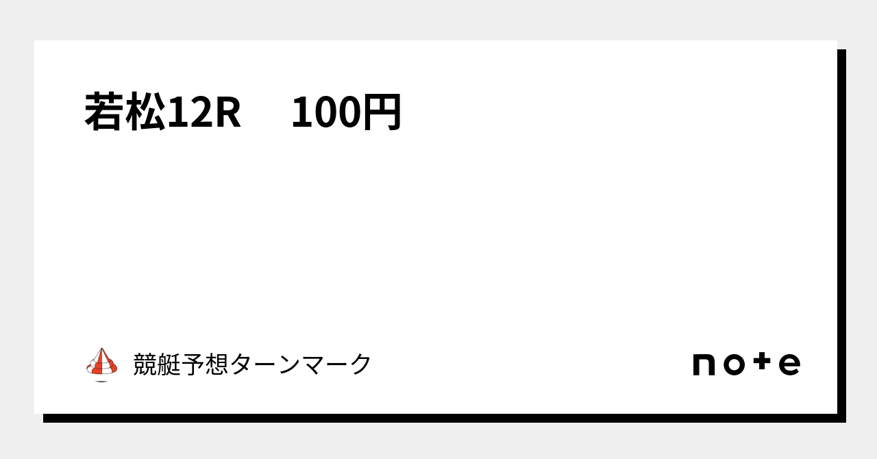 若松12R 100円｜梅干し