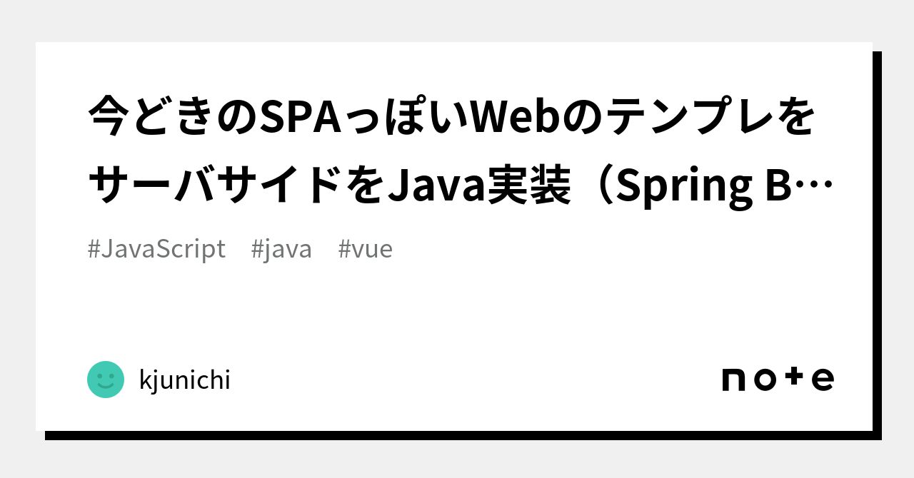 今どきのSPAっぽいWebのテンプレをサーバサイドをJava実装（Spring Boot）で自作しようとした中間結果｜kjunichi