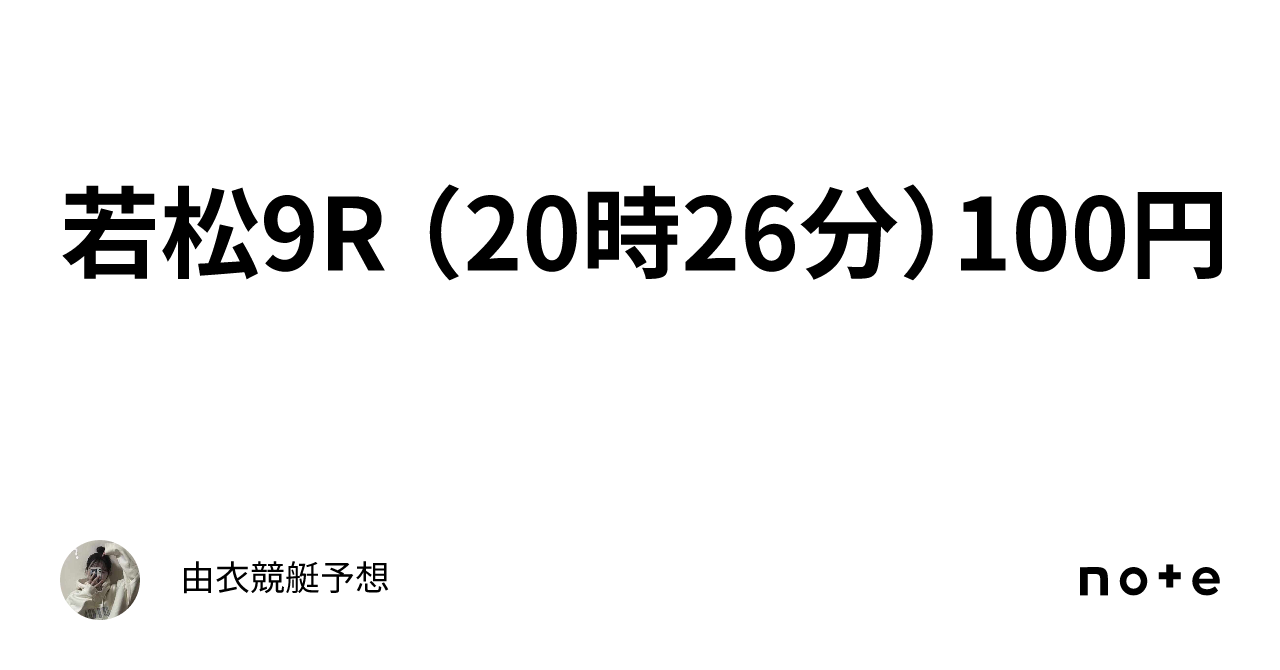 若松9R （20時26分）100円｜🌺由衣🌺競艇予想🌺