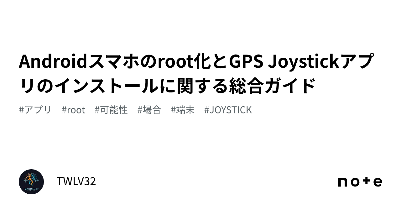 Androidスマホのroot化とGPS Joystickアプリのインストールに関する総合ガイド｜TWLV32