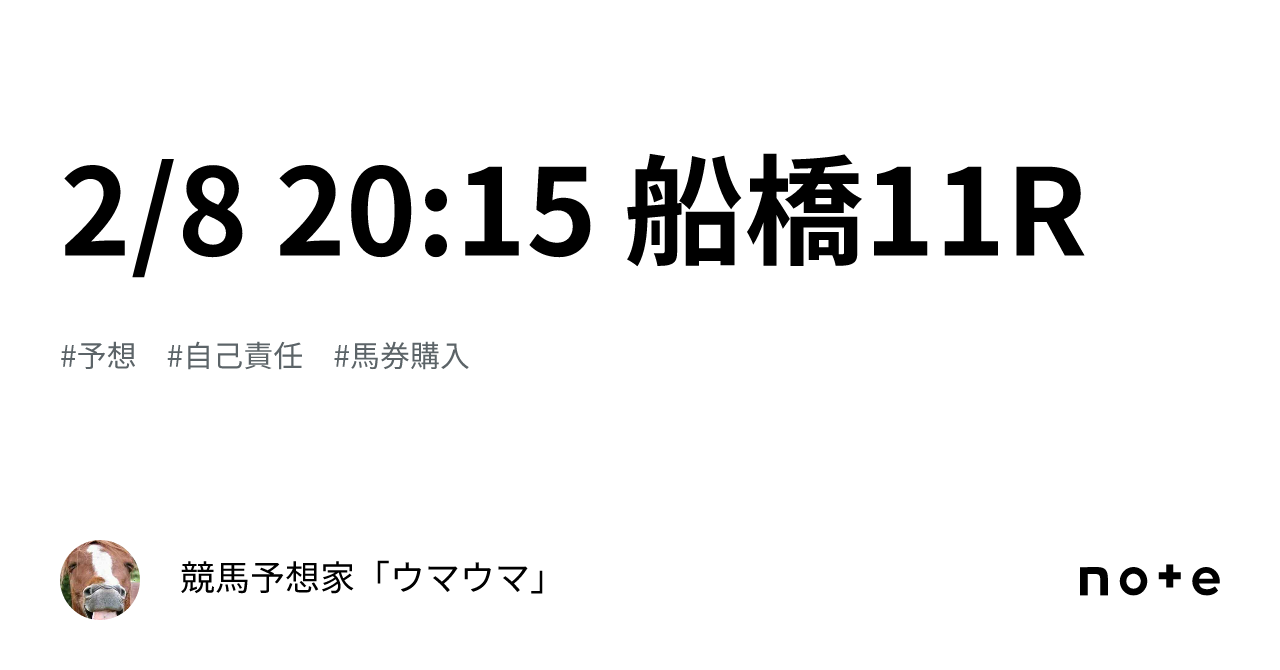 2/8 20:15 船橋11R🐴🐴｜競馬予想家「ウマウマ」
