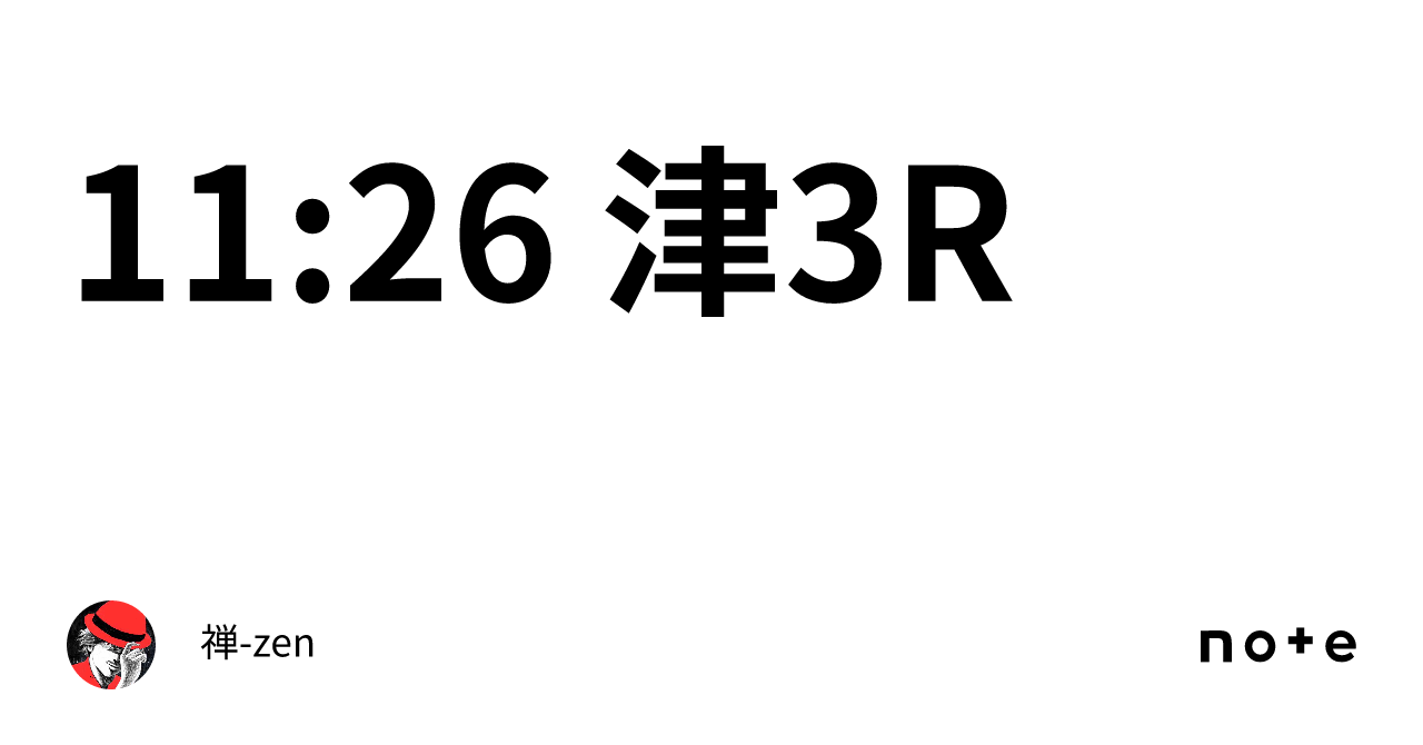 11:26 津3R｜禅-zen