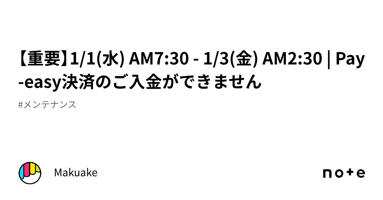 【重要】1/1(水) AM7:30 - 1/3(金) AM2:30 | Pay-easy決済のご入金ができません｜Makuake