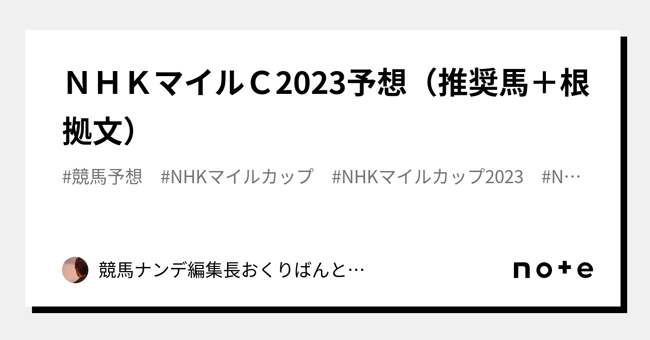 NHKマイルC2023予想（推奨馬＋根拠文）｜競馬ナンデ編集長おくりばんとの走法予想理論