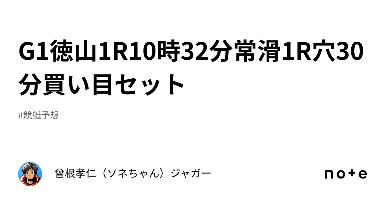G1徳山1R10時32分常滑1R穴🍒30分買い目セット｜曾根孝仁（ソネちゃん）🐆ジャガー🚤