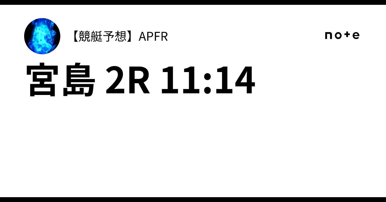 宮島 2R 11:14｜【競艇予想】APFR