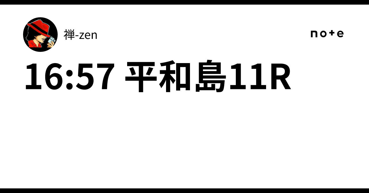 16:57 平和島11R｜禅-zen
