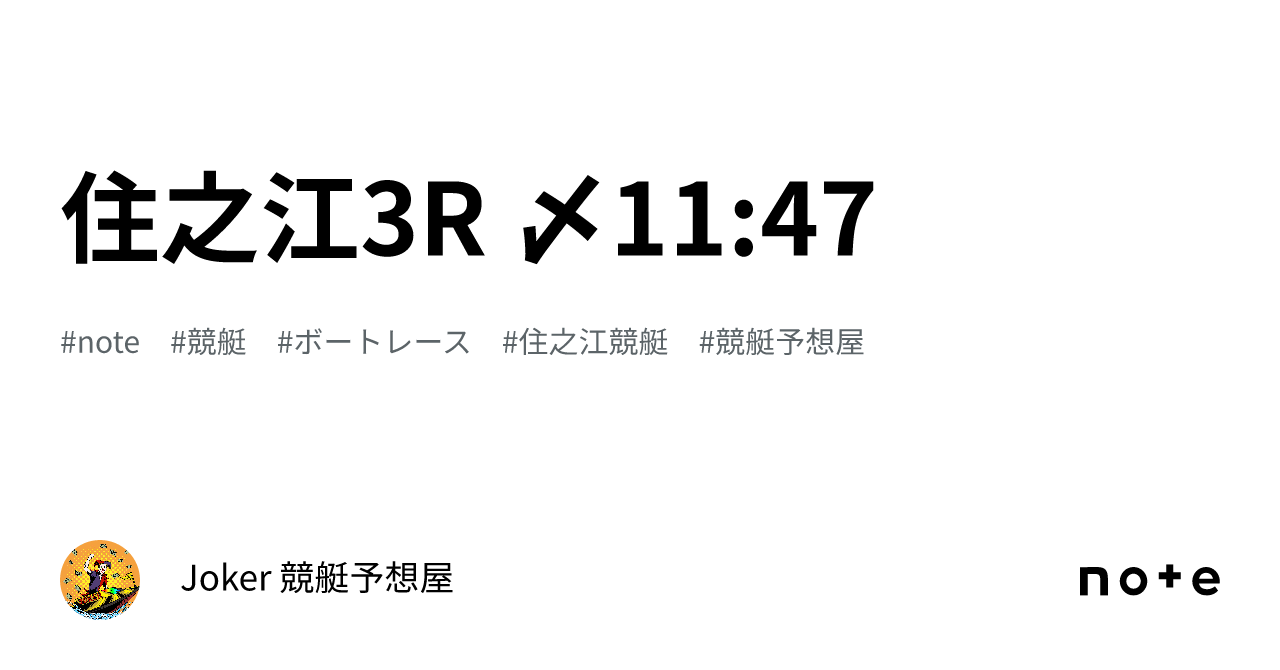 住之江3R 〆11:47｜Joker 競艇予想屋