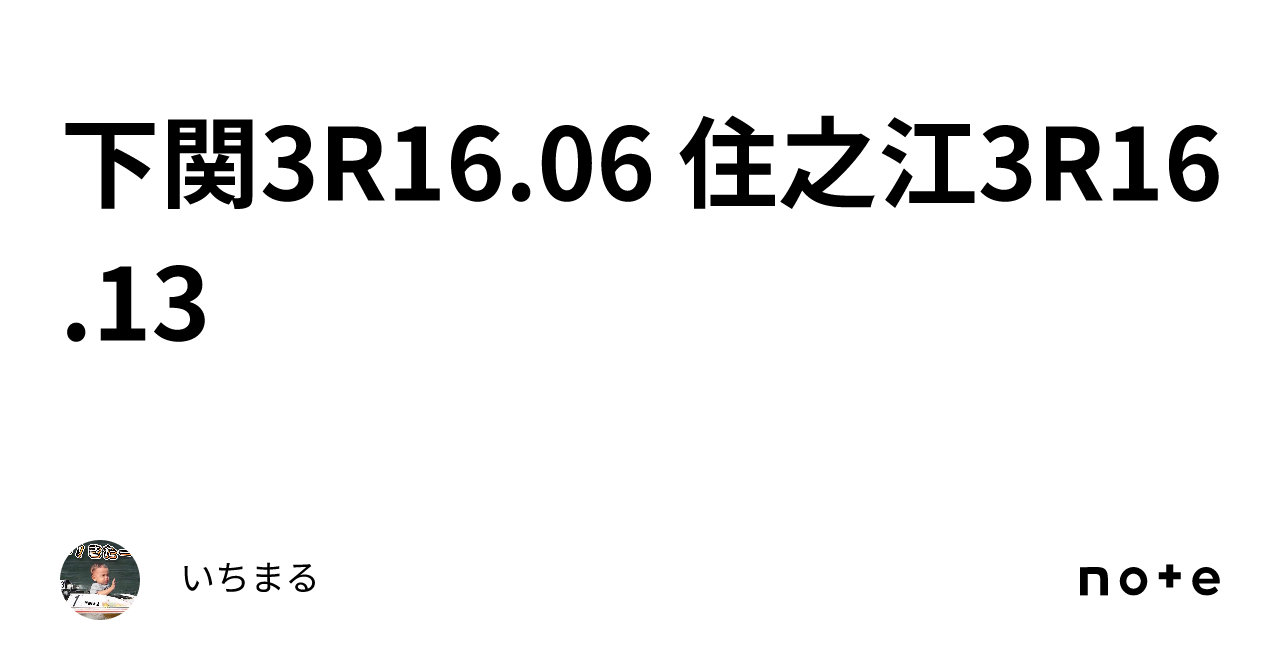 下関3R16.06 住之江3R16.13｜いちまる