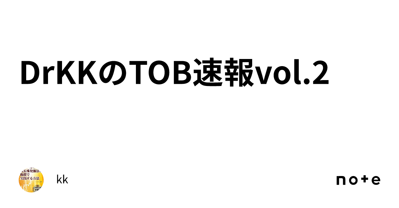 DrKKのTOB速報vol.2｜kk