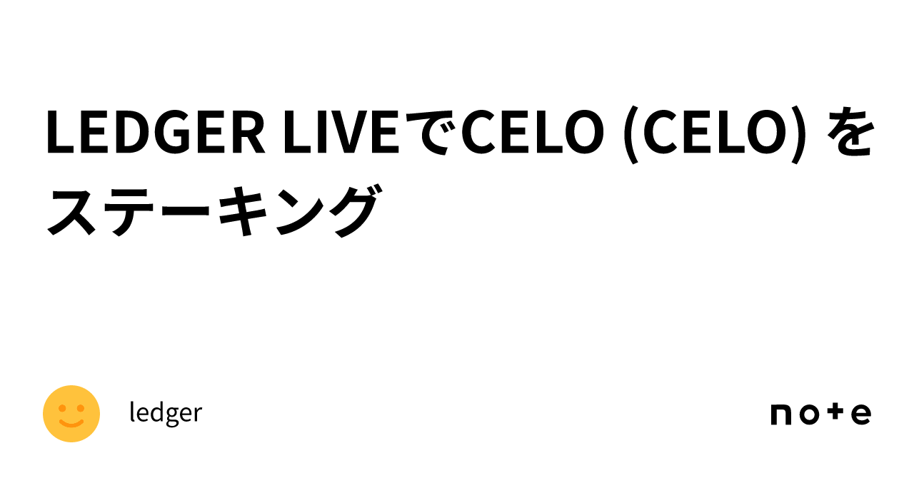 LEDGER LIVEでCELO (CELO) をステーキング｜ledger