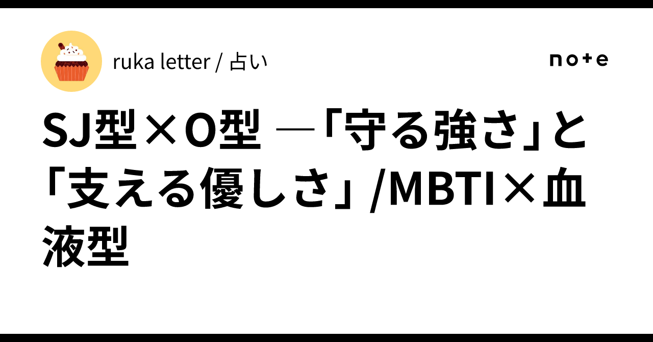 SJ型×O型 ―「守る強さ」と「支える優しさ」 /MBTI×血液型｜ruka letter / 占い