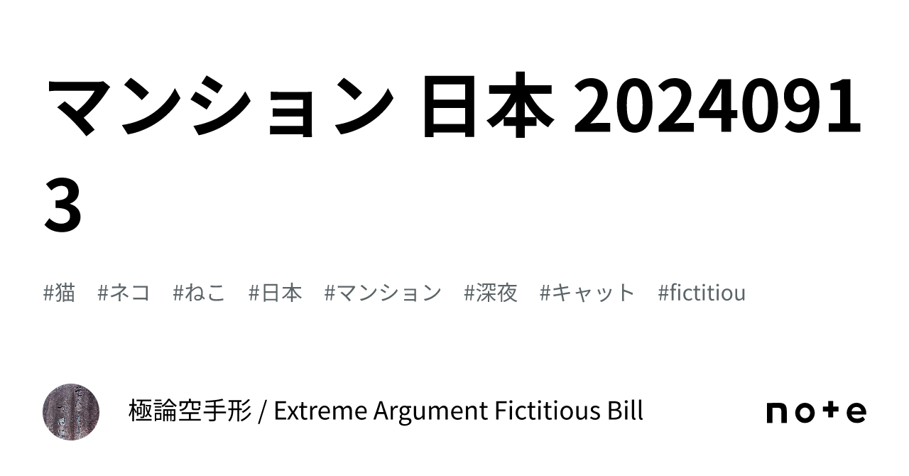 マンション 日本 20240913｜極論空手形 / Extreme Argument Fictitious Bill