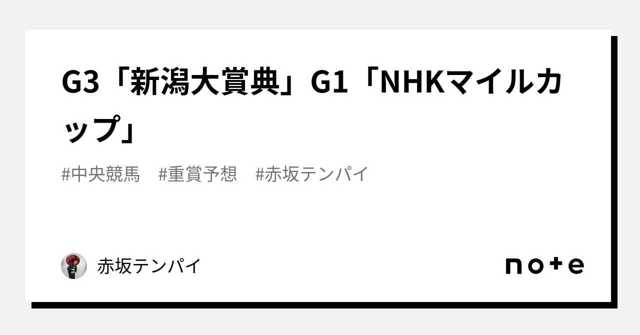 G3「新潟大賞典」G1「NHKマイルカップ」｜赤坂テンパイ