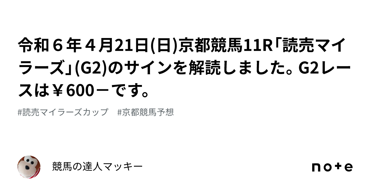 令和6年4月21日(日)京都競馬11R「読売マイラーズ」(G2)のサインを解読しました。G2レースは￥600−です。｜競馬の達人マッキー