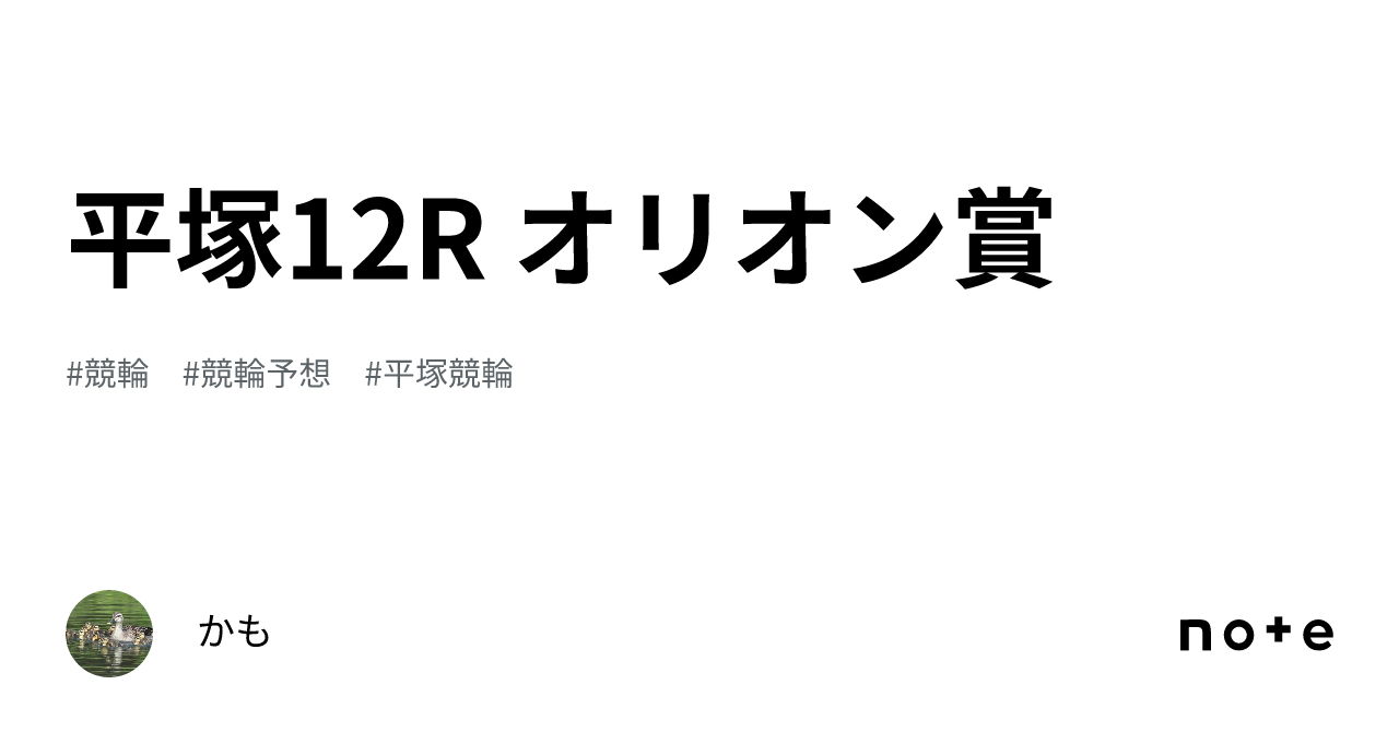 平塚12R オリオン賞｜かも
