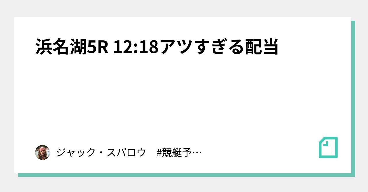 浜名湖5R 12:18👑アツすぎる配当👑｜キャプテン #競艇予想 #ボートレース