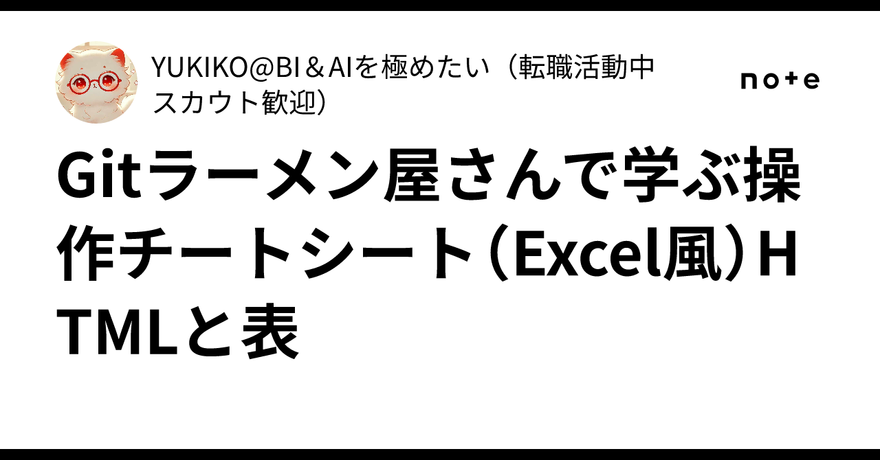 Gitラーメン屋さんで学ぶ操作チートシート（Excel風）HTMLと表｜YUKIKO@BI＆AIを極めたい（転職活動中スカウト歓迎）