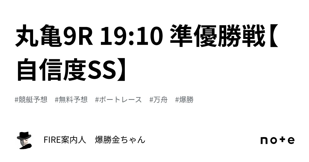丸亀9R 19:10 準優勝戦【自信度SS】｜FIRE案内人 爆勝金ちゃん
