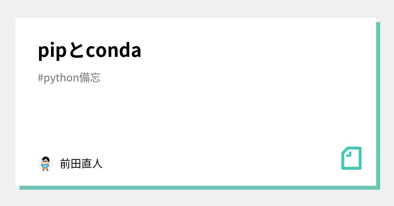 pipとconda｜前田直人