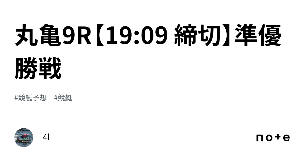 丸亀9R【19:09 締切】準優勝戦｜4l