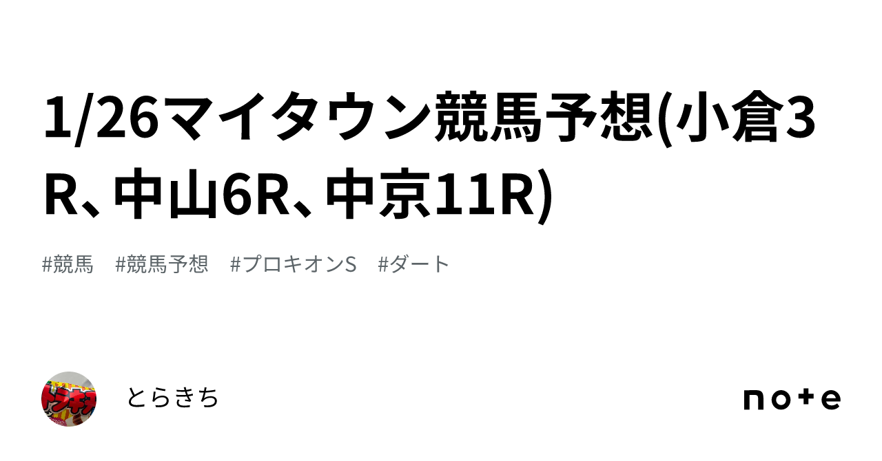 1/26マイタウン競馬予想(小倉3R、中山6R、中京11R)｜とらきち