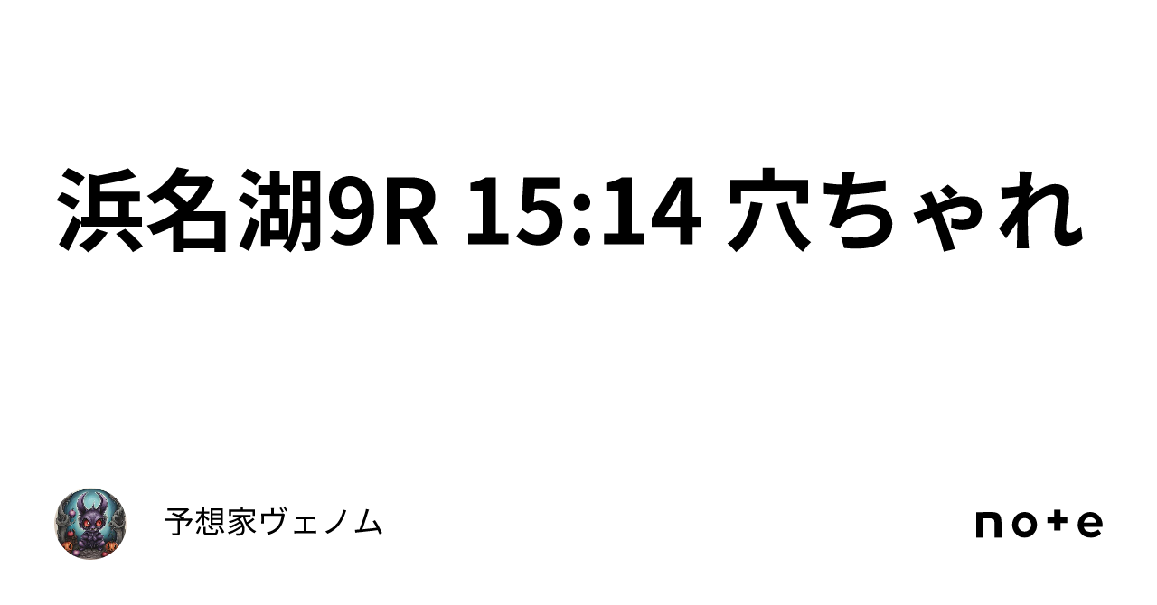 浜名湖9R 15:14 穴ちゃれ｜予想家ヴェノム