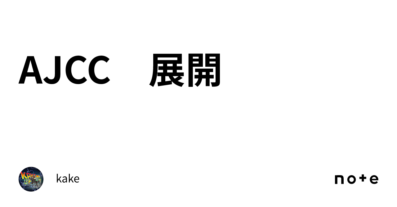 AJCC 展開｜kake