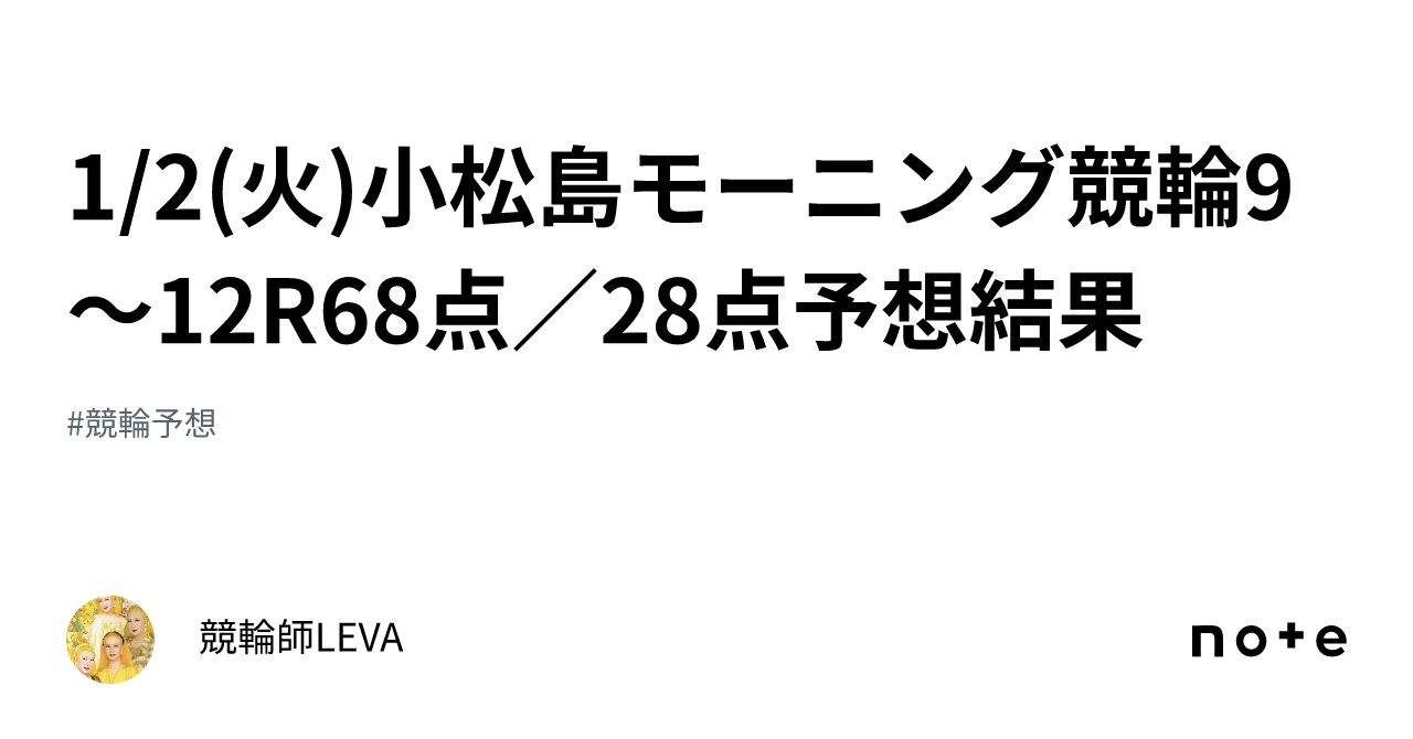 🚴1/2(火)小松島モーニング競輪9～12R🔥68点／28点予想🎯結果｜競輪師LEVA🔥