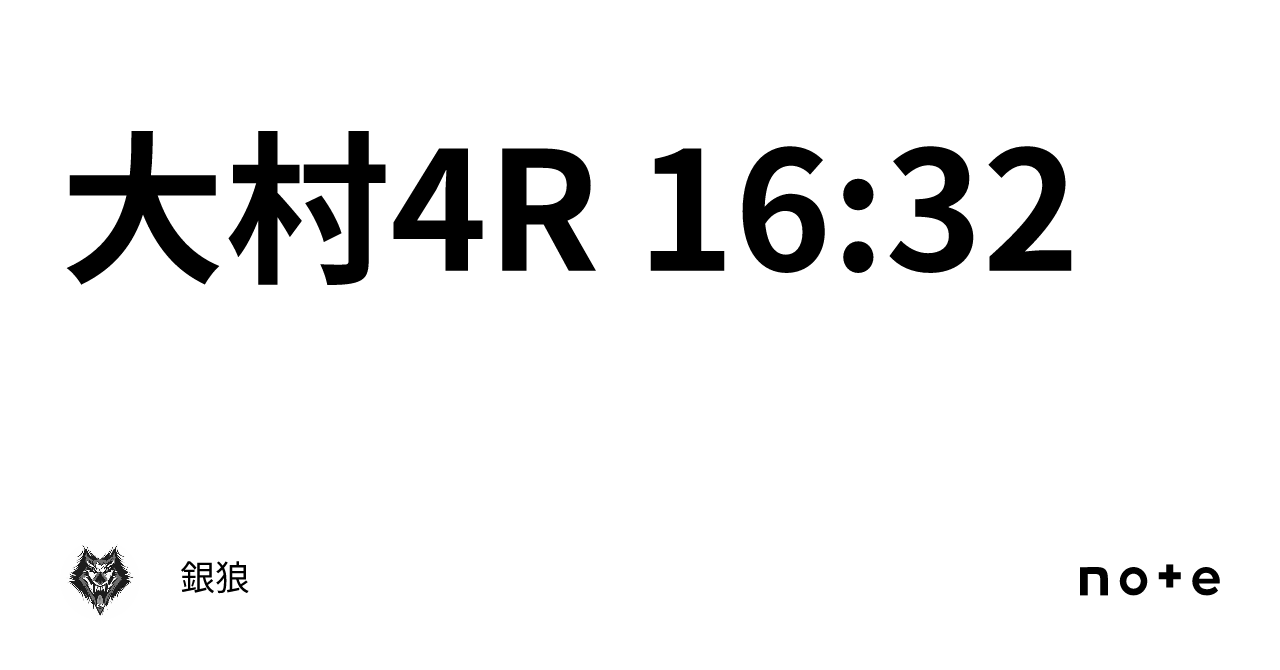 大村4R 16:32 ｜銀狼