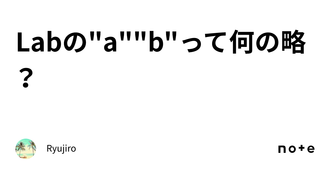 Labの"a""b"って何の略？｜Ryujiro