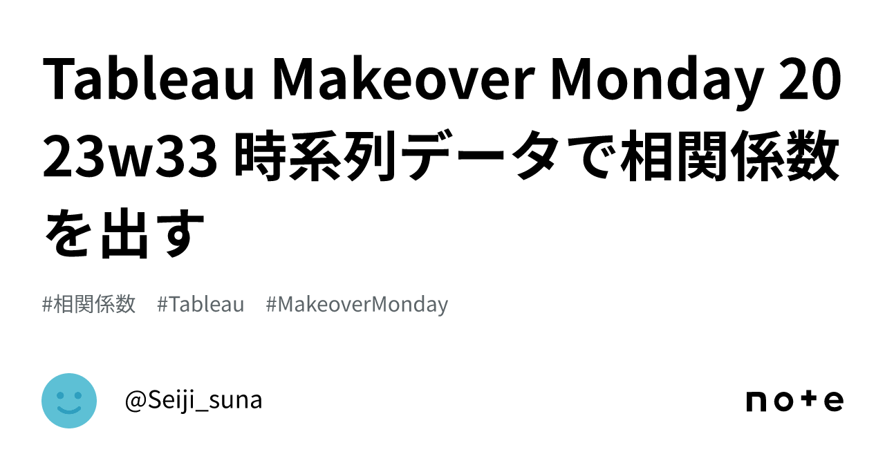 Tableau Makeover Monday 2023w33 時系列データで相関係数を出す｜@Seiji_Suna