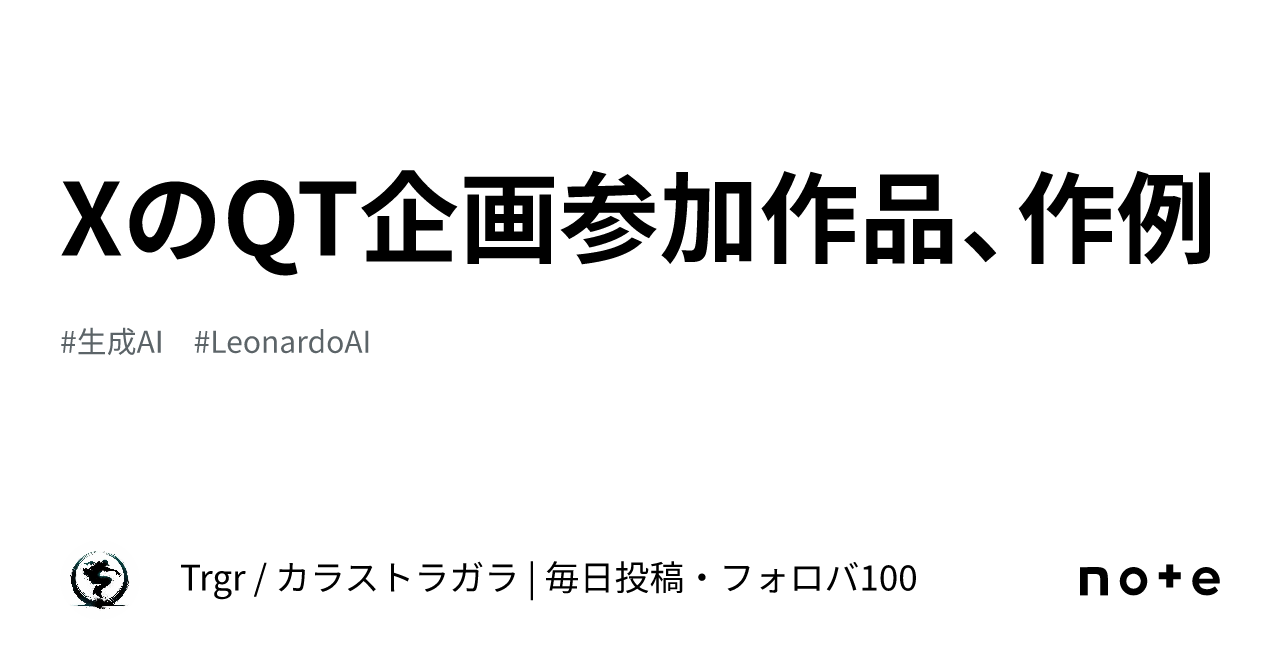 XのQT企画参加作品、作例｜Trgr / カラストラガラ | 成長・気づき | フォロバ100