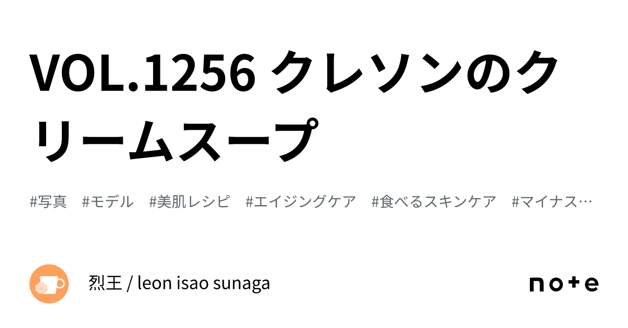 VOL.1256 クレソンのクリームスープ｜烈王 / leon isao sunaga