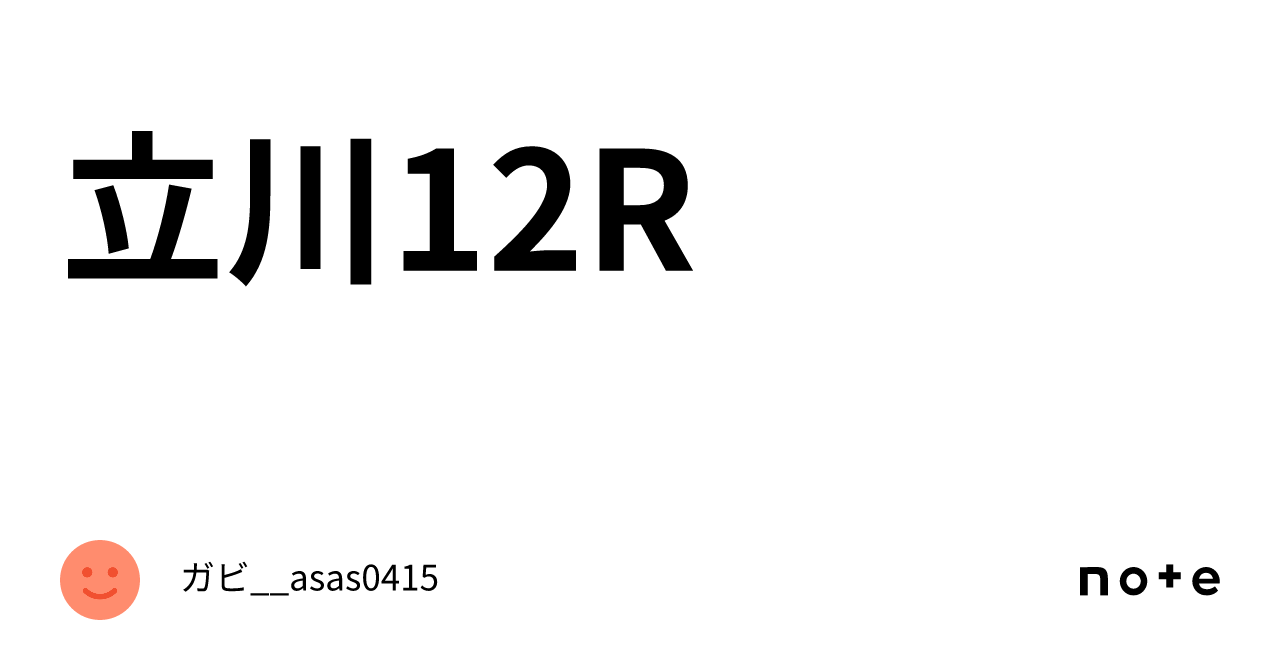 立川12R｜ガビ__asas0415