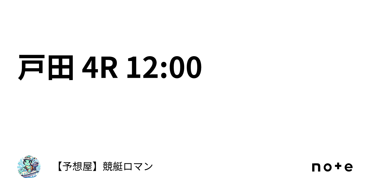 戸田 4R 12:00｜【予想屋】競艇ロマン
