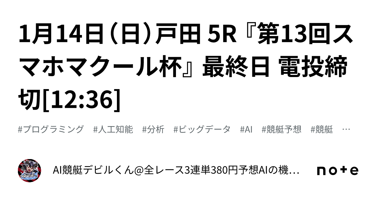 1月14日（日）戸田 5R 『第13回スマホマクール杯』 最終日 電投締切[12:36]｜AI競艇デビルくん@全レース3連単380円予想 AIの機械学習で驚異の的中率＆回収率 フォロバ100