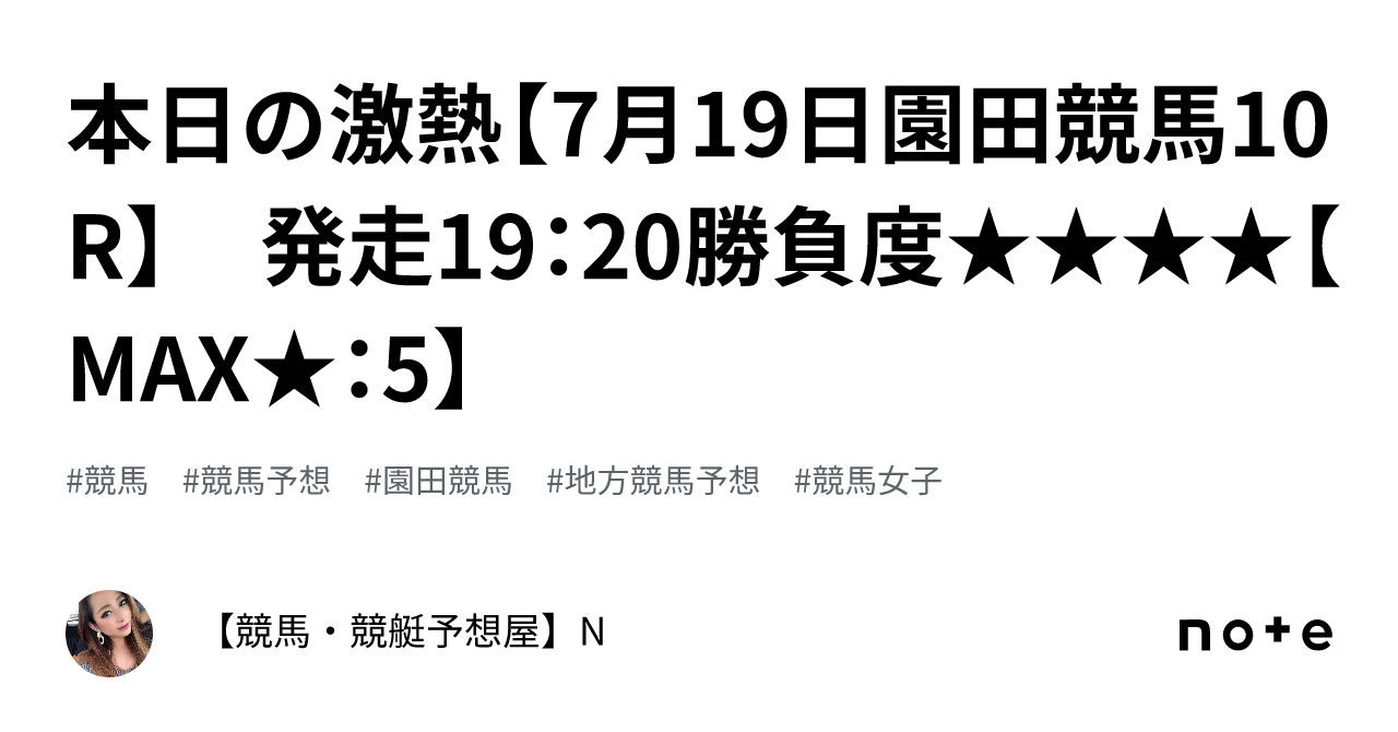 🔥🔥本日の激熱【7月19日園田競馬10R】 発走19：20勝負度★★★★【MAX★：5】｜【競馬・競艇予想屋】N