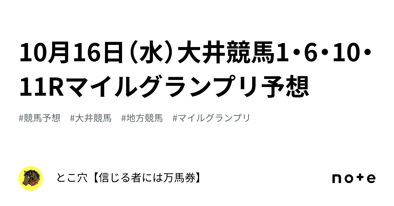 10月16日（水）大井競馬1・6・10・11Rマイルグランプリ予想｜とこ穴【信じる者には万馬券】