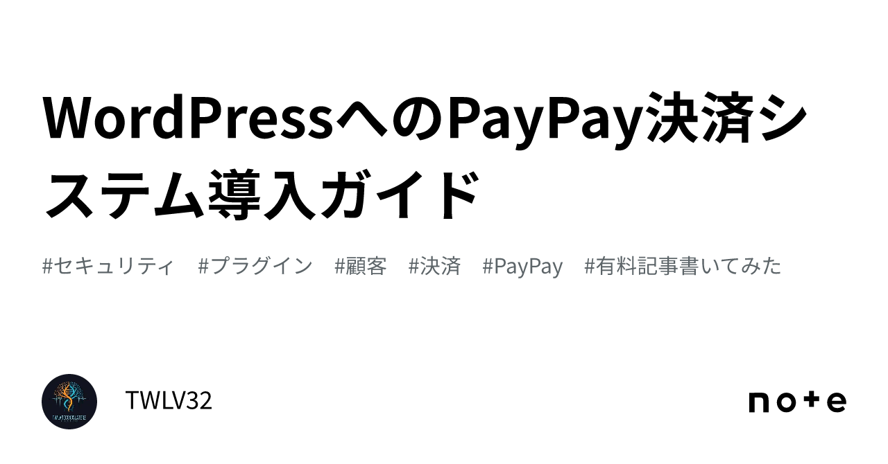 WordPressへのPayPay決済システム導入ガイド｜TWLV32