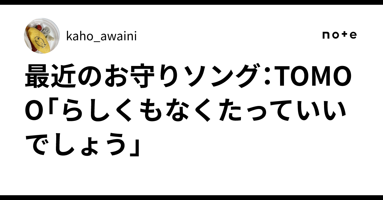 最近のお守りソング：TOMOO「らしくもなくたっていいでしょう」｜kaho_awaini