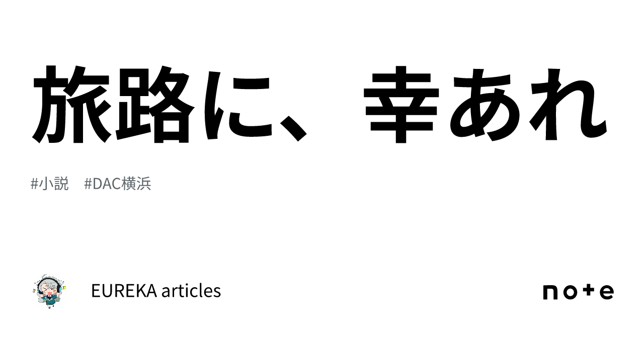 旅路に、幸あれ｜EUREKA articles
