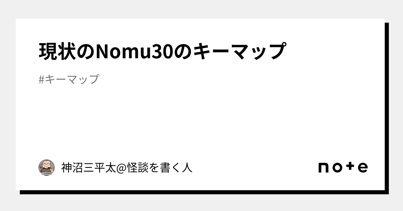 現状のNomu30のキーマップ｜神沼三平太@怪談を書く人