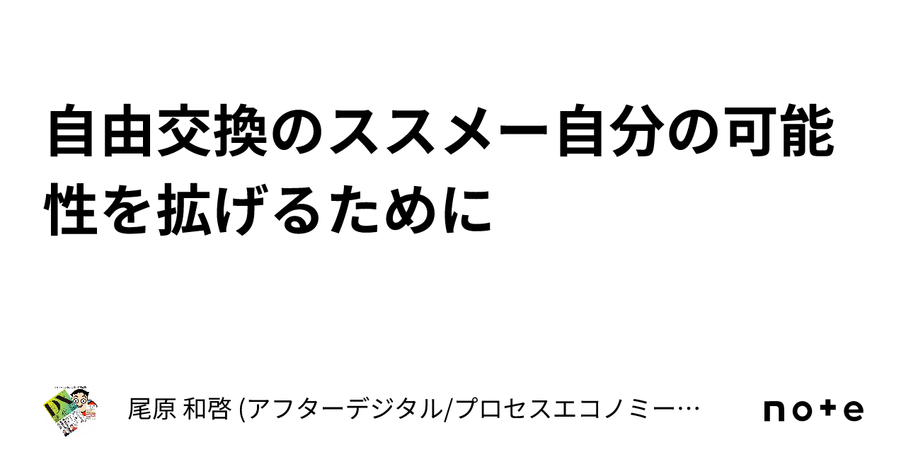 自由交換のススメー自分の可能性を拡げるために|尾原 和啓 アフターデジタル プロセスエコノミーなど著述:おばら かずひろ)