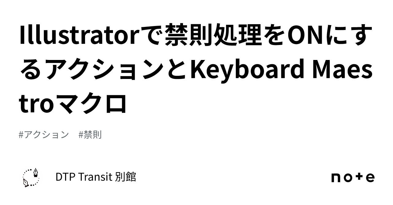 Illustratorで禁則処理をONにするアクションとKeyboard Maestroマクロ｜DTP Transit 別館