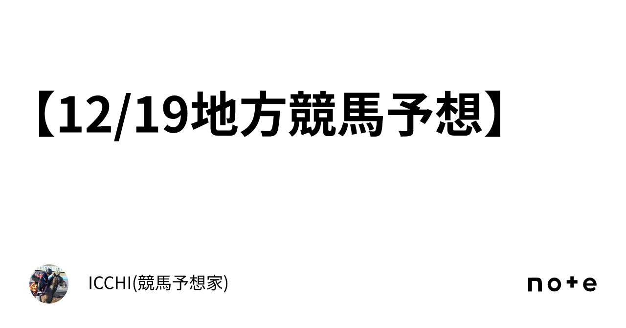 【12/19地方競馬予想】｜ICCHI(競馬予想家)