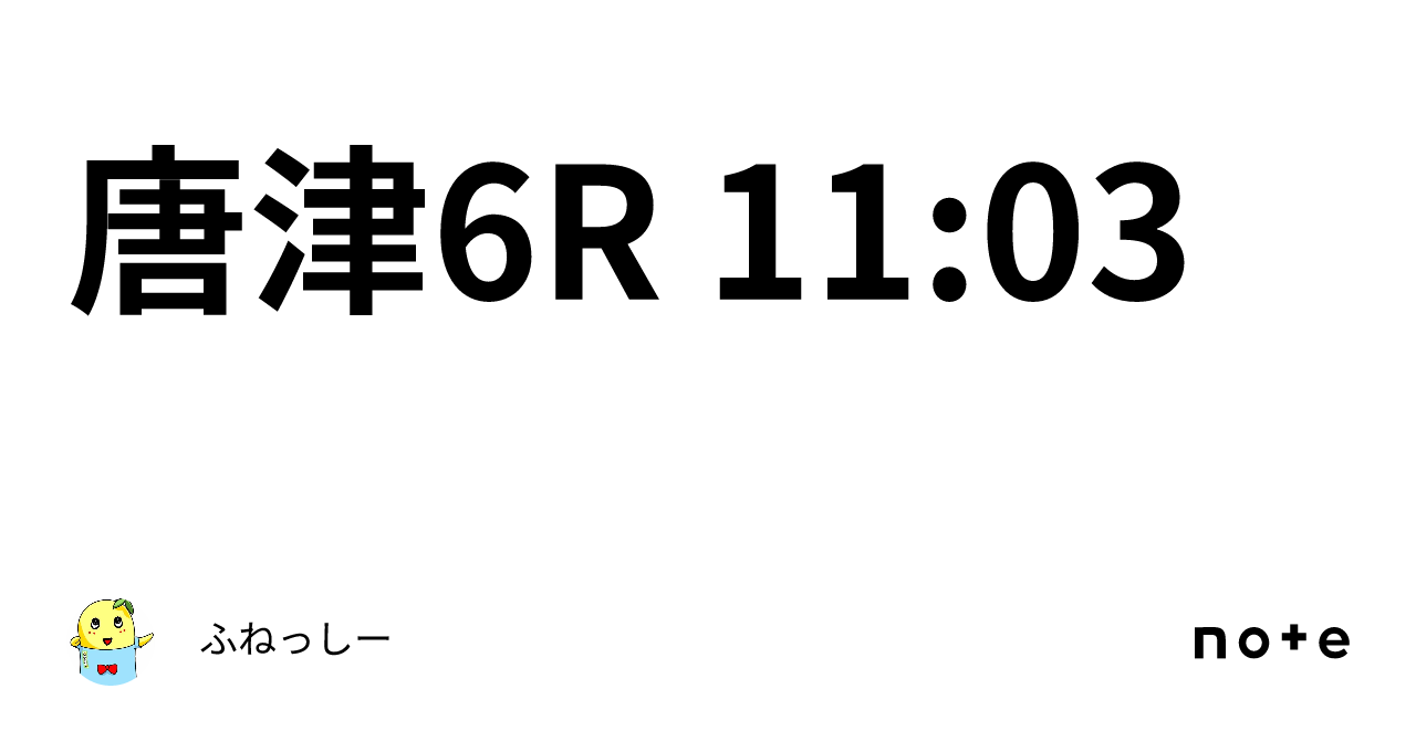 唐津6R 11:03｜ふねっしー