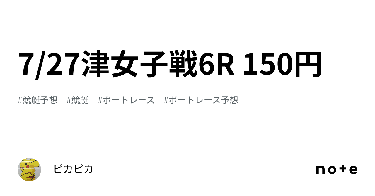 7/27津女子戦6R 150円｜ピカピカ