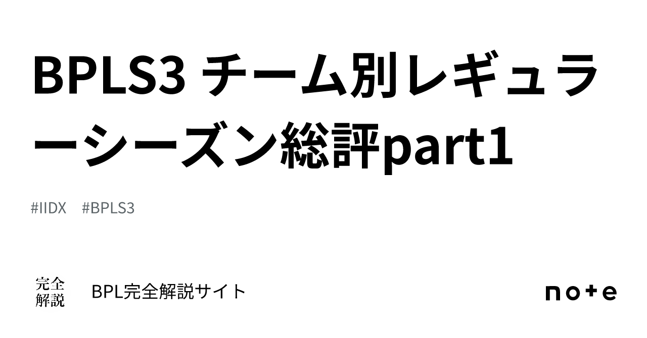BPLS3 チーム別レギュラーシーズン総評part1｜BPL完全解説サイト