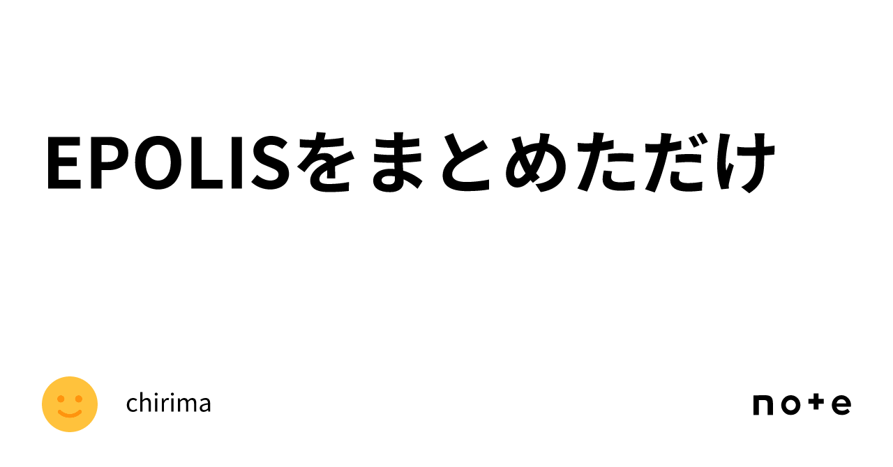 EPOLISをまとめただけ｜chirima